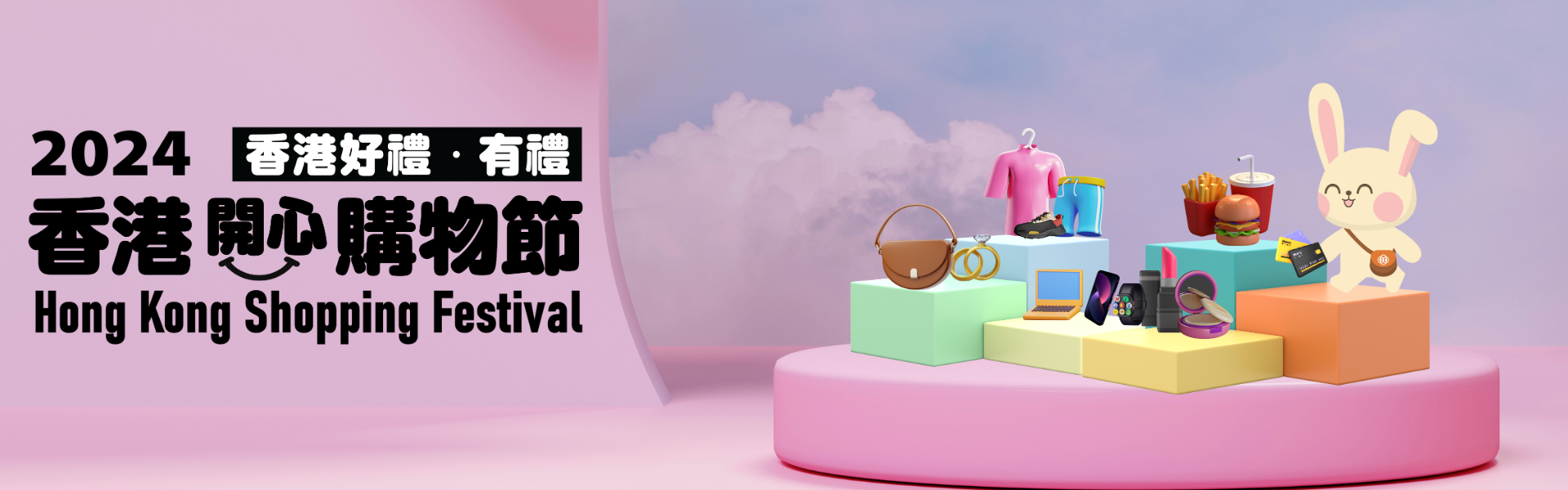 2024 香港開心購物節 | Voice of Hong Kong Retail | HKRMA