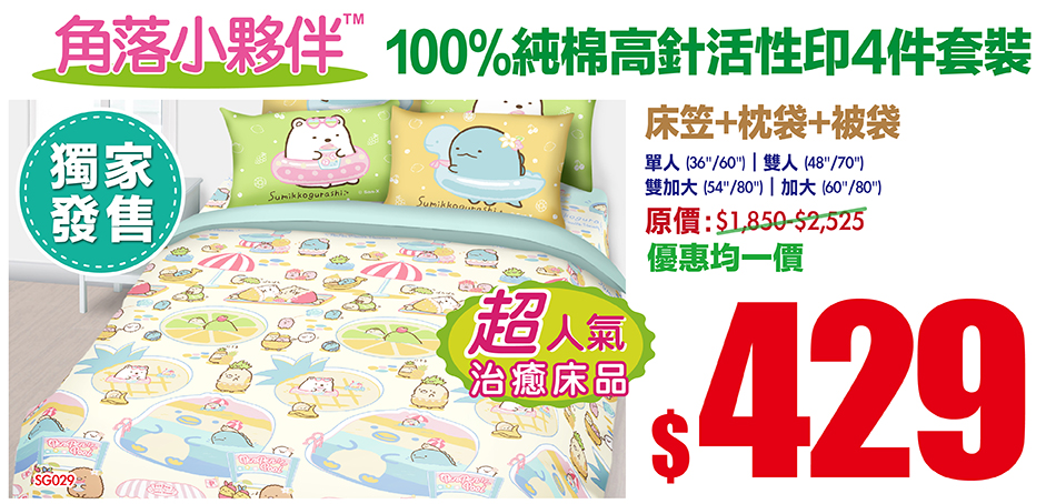 Cherry x SOGO 感謝祭 『角落小夥伴推廣專區』