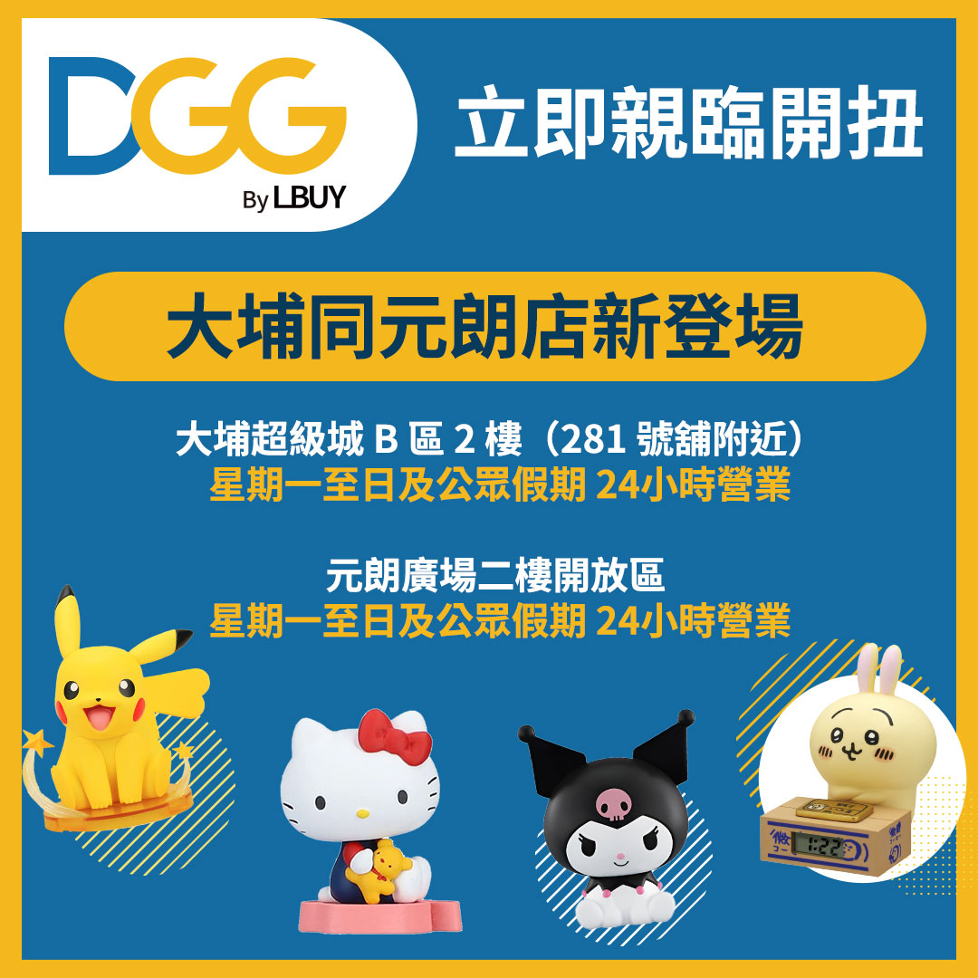 【DGG By LBUY扭蛋站登陸大埔同元朗🎊🎊】